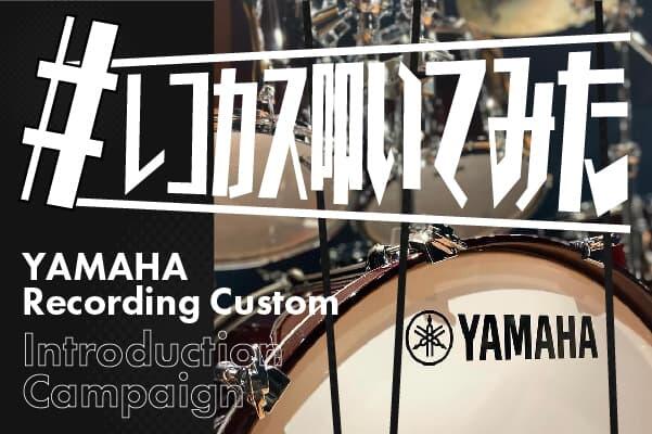 SOUND STUDIO NOAH 4店舗 YAMAHA Recording Custom 導入記念！｜音楽貸しスタジオ 【サウンドスタジオ ...